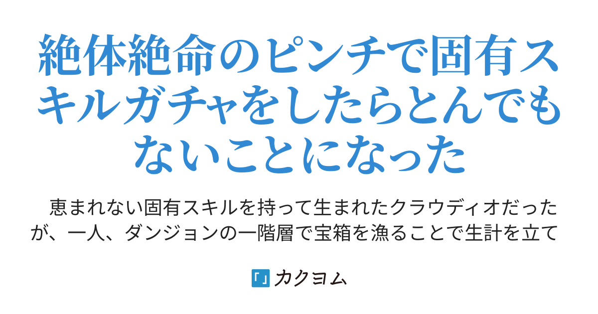 固有スキルガチャで最底辺からの大逆転だモ~モンスターのスキルを使えるようになった俺のお気楽ダンジョンライフ~(うみ) カクヨム