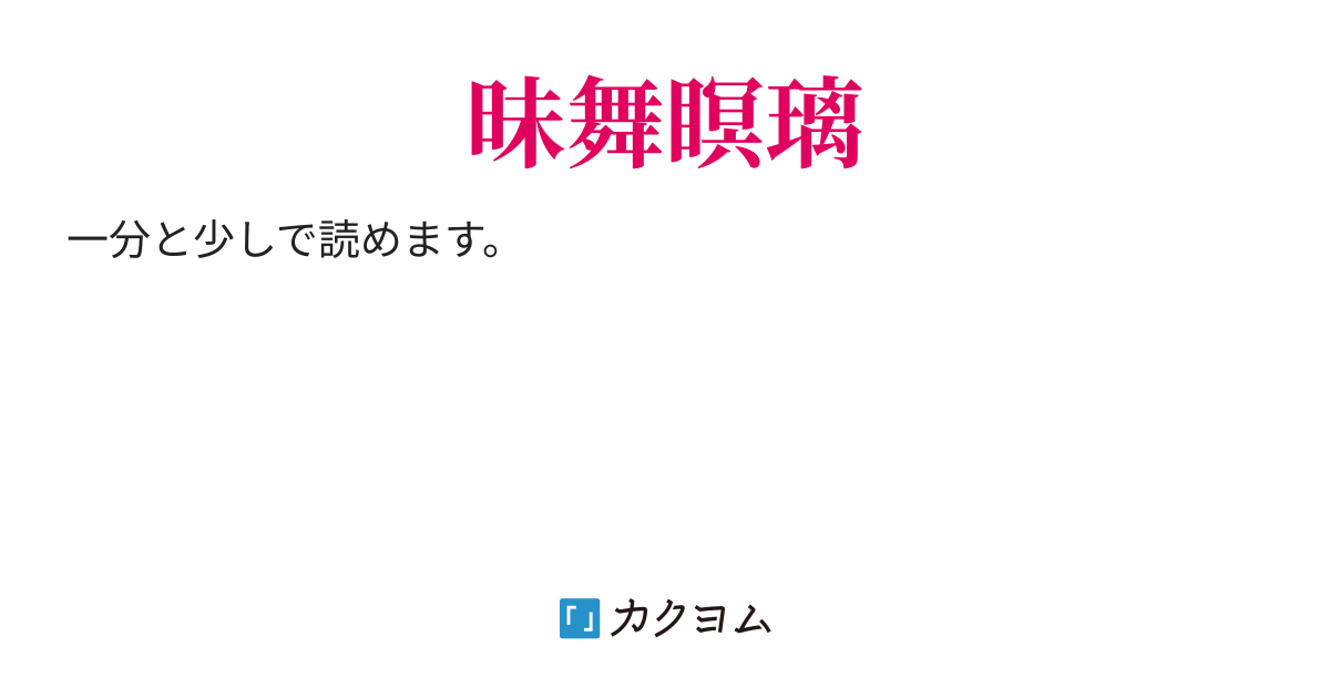 昧舞瞑璃（エリーファー） カクヨム