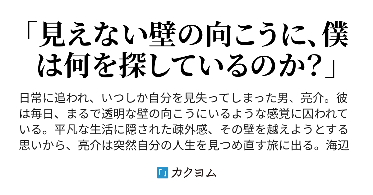 透明な壁(blue) カクヨム