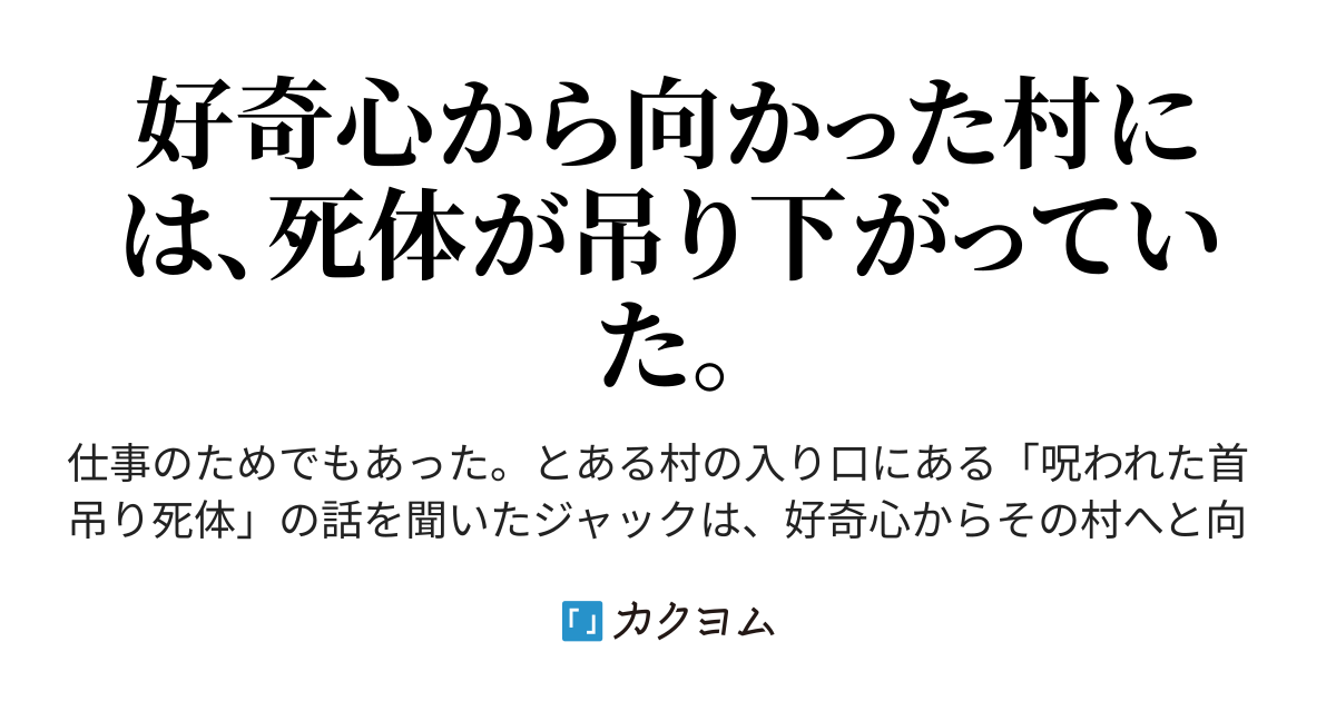 首吊り村の死体(冬野ゆな) カクヨム
