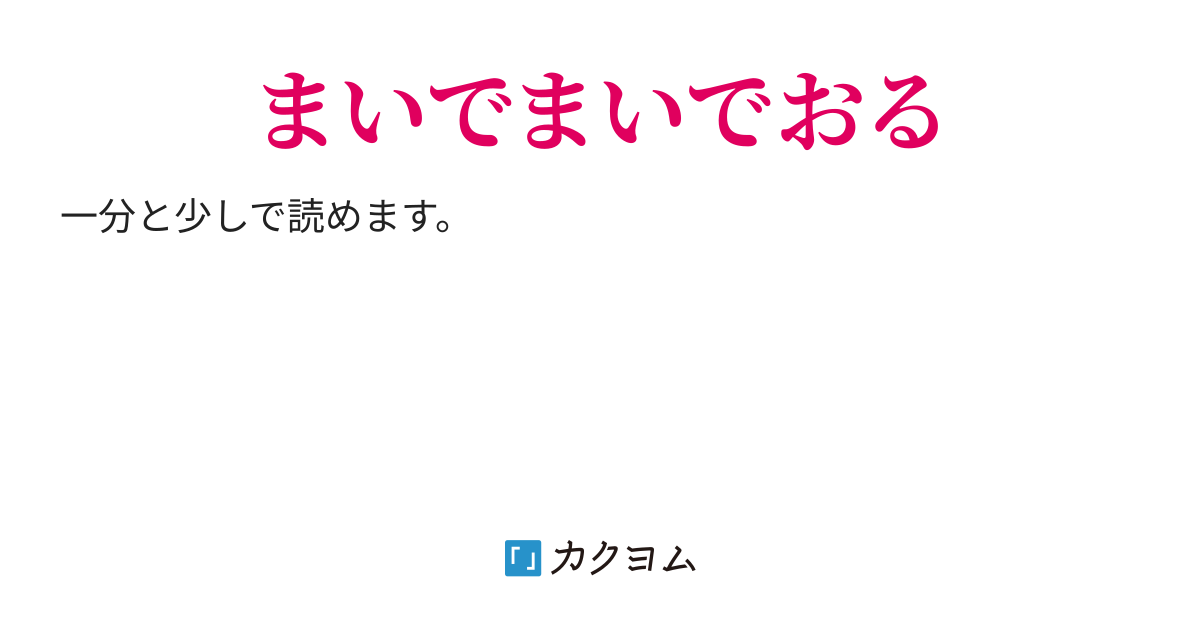 まいでまいでおる（エリーファー） カクヨム