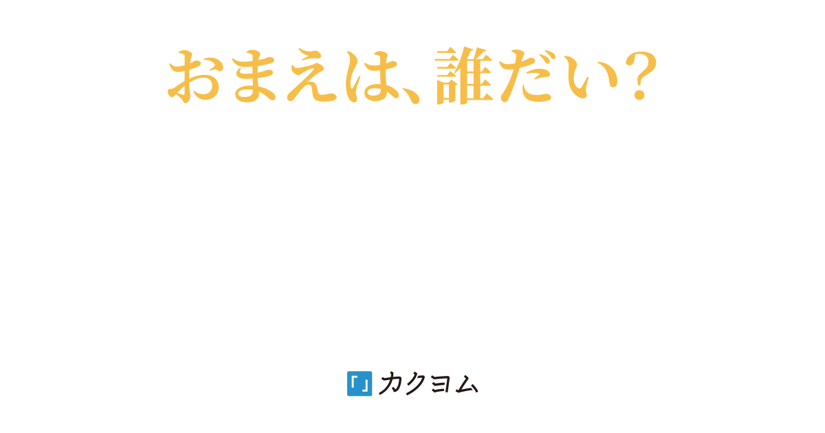 こがねいろ（k） カクヨム