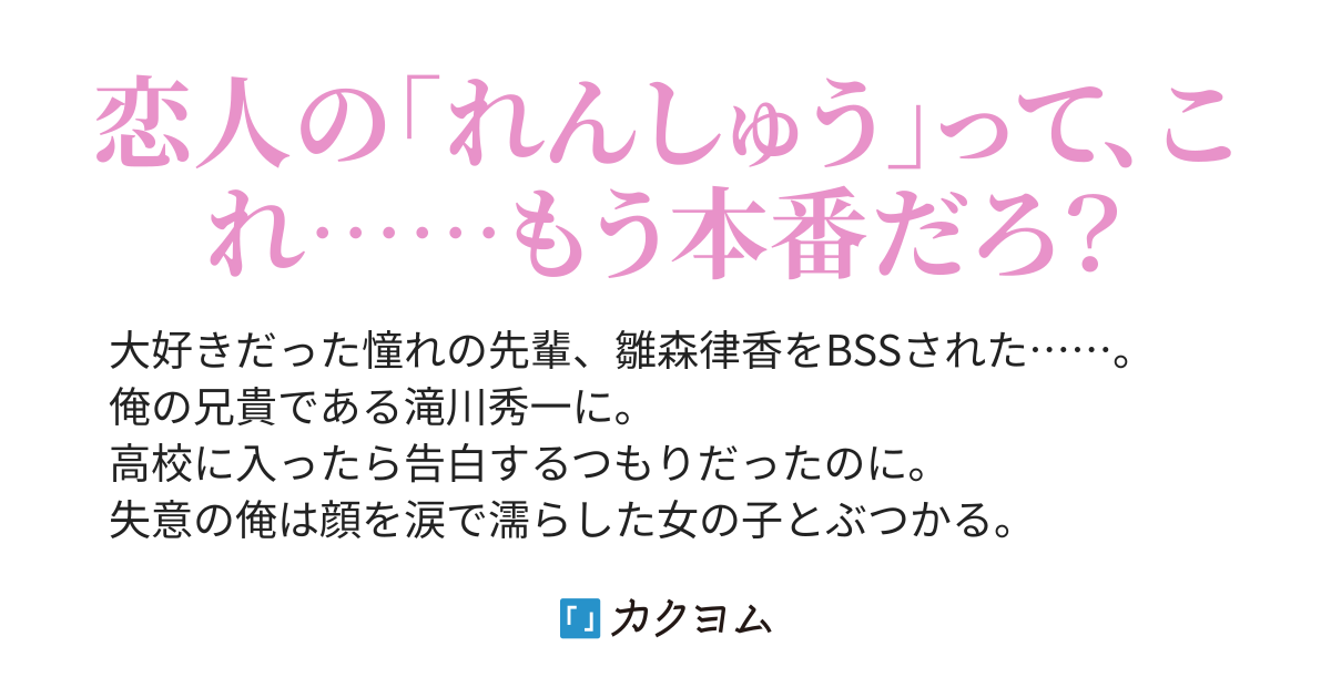 傷舐め合うのも他生の縁 ～兄貴に大好きだった先輩をbssされた俺は先輩の妹と偽装で付き合い、互いの想い人を寝取る覚悟を決めた～（東夷） カクヨム