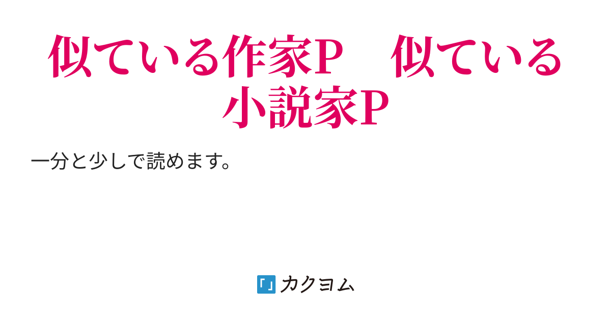 似ている作家p 似ている小説家p(エリーファー) カクヨム