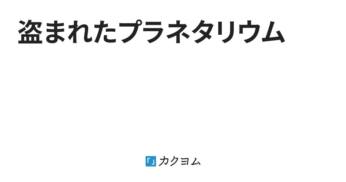 盗まれたプラネタリウム(rotten Flower) カクヨム