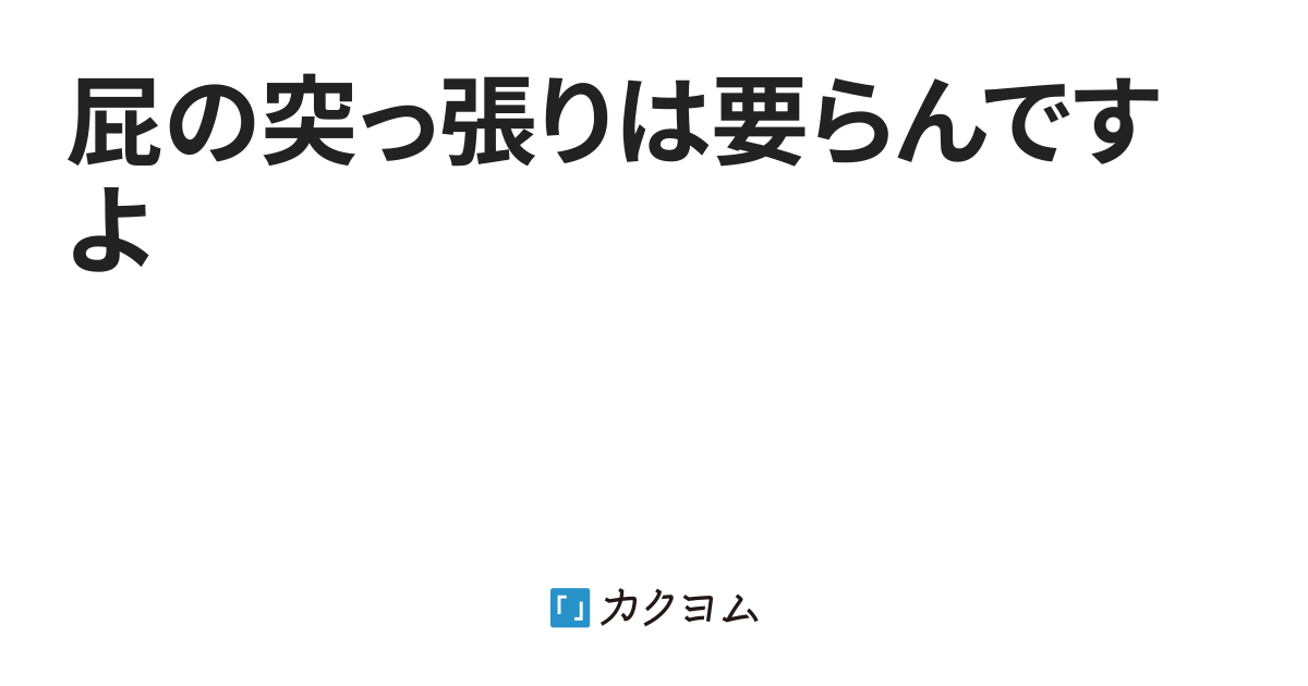 屁の突っ張りは要らんですよ（クライングフリーマン） カクヨム
