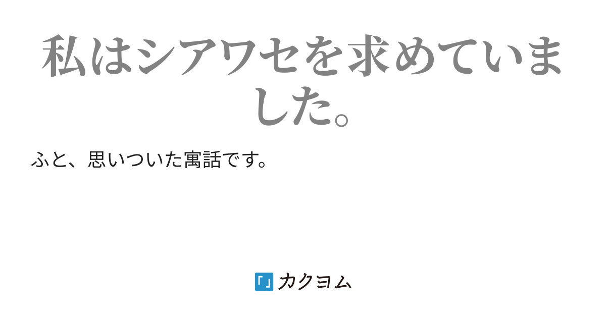 寓話 0 シアワセ(さくらだふぁみま) カクヨム