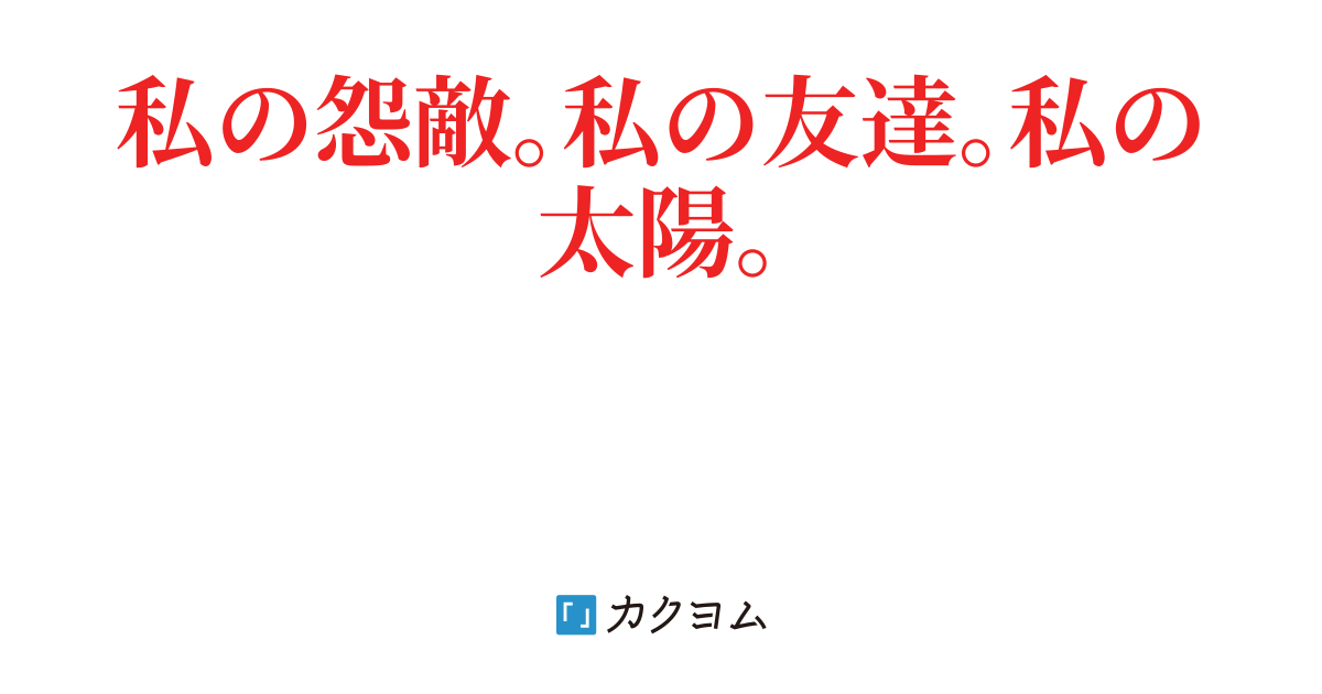 蝋の翼(ぴのこ) カクヨム