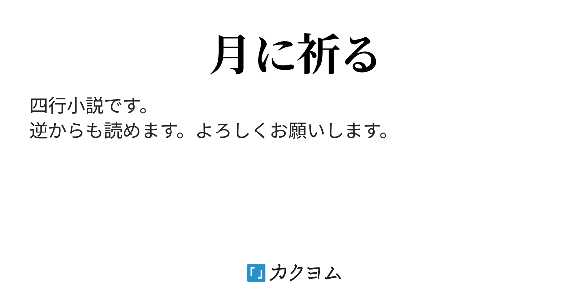 月に願いを(船越麻央) カクヨム