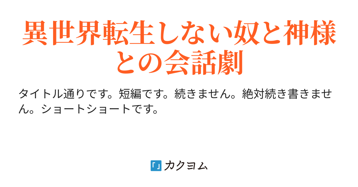 トラックに轢かれた俺。チートアイテム「見通す鏡」を神様から貰ったが、それだけじゃ異世界では戦えないので大人しく天国へ現着します(片山大雅by