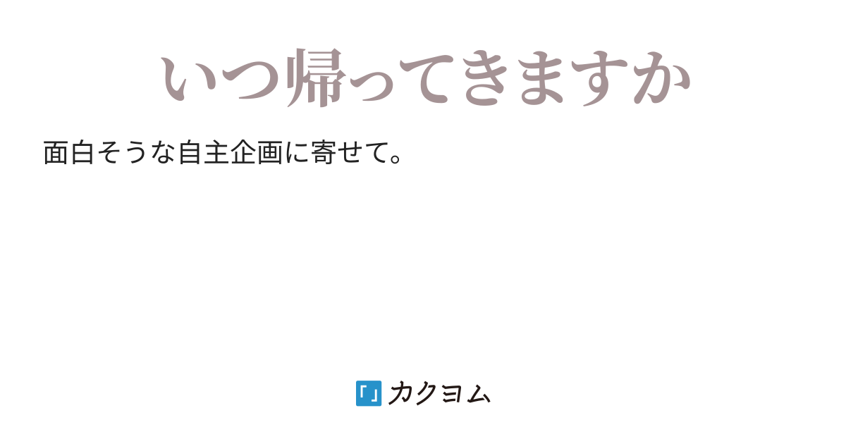 致命傷になれない（隣乃となり） カクヨム