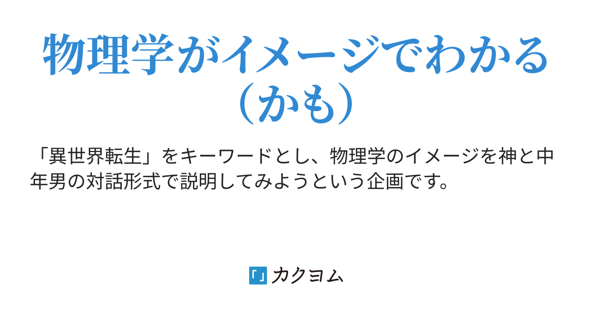 異世界転生でわかる物理学（朽木桜斎（くちき おうさい）） カクヨム