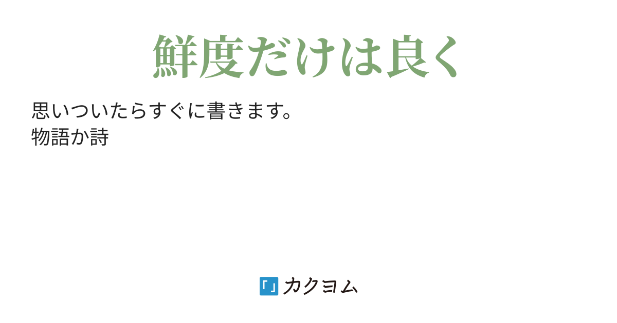 読めたもんじゃない（隣乃となり） カクヨム