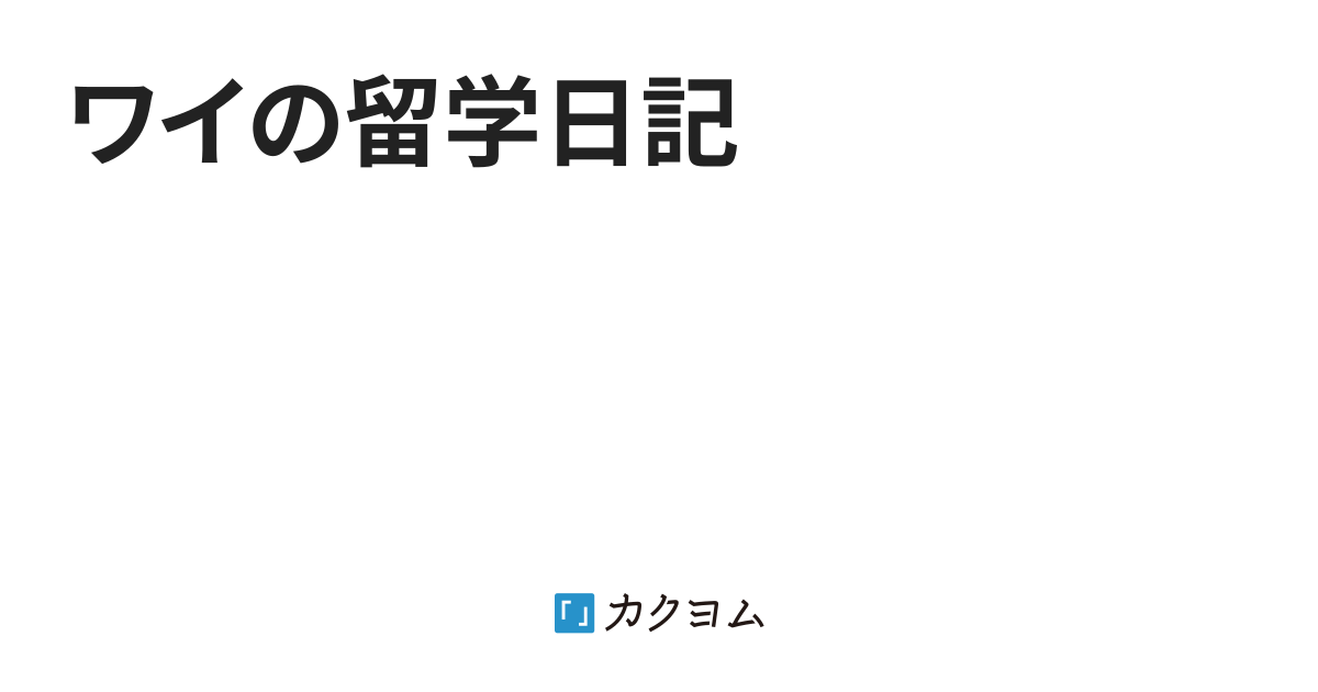 ワイの留学日記（仔犬心理学） カクヨム
