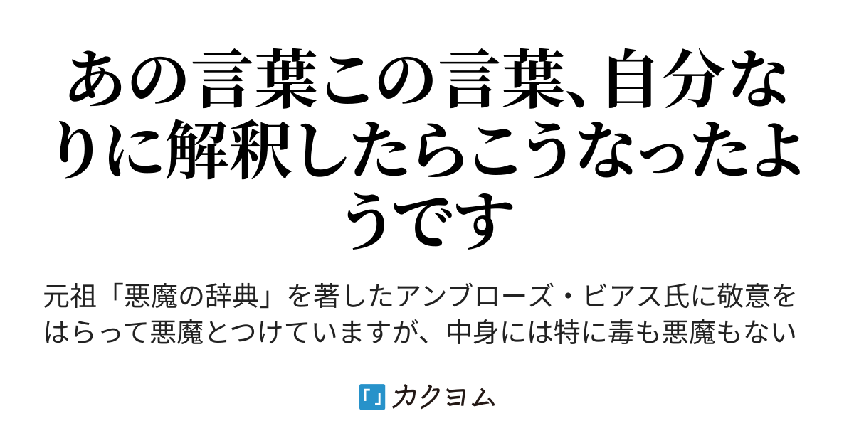 「悪魔の辞典」小椋夏己版(小椋夏己) カクヨム