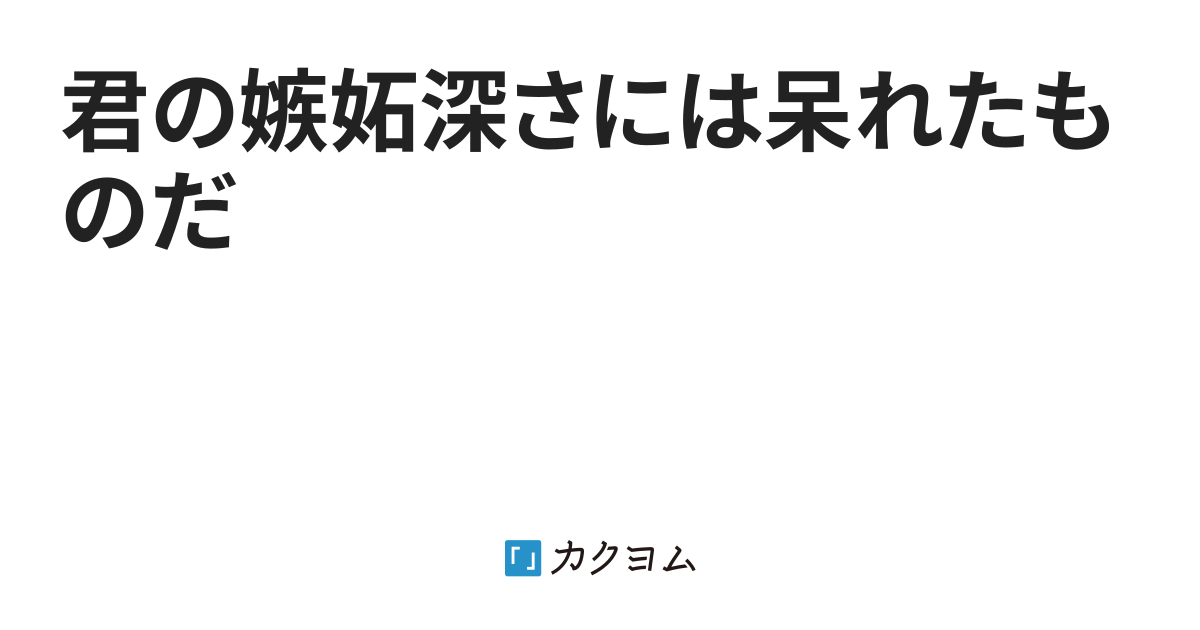 君の嫉妬深さには呆れたものだ(雪花) カクヨム