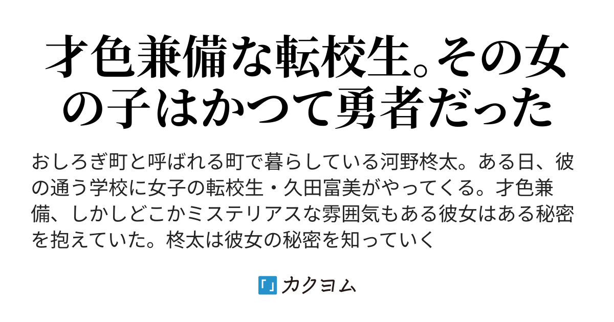 転校生は元勇者(雪幡蒼) カクヨム