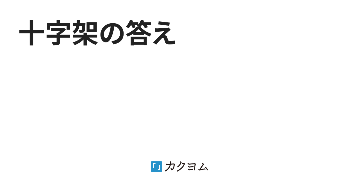 十字架の答え（猫神父） カクヨム
