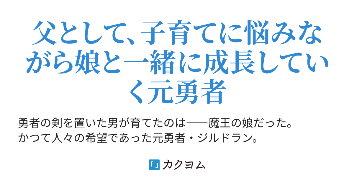 元勇者、魔王の娘を育てる～血の繋がらない父と娘が過ごす日々～（雪野湯） カクヨム