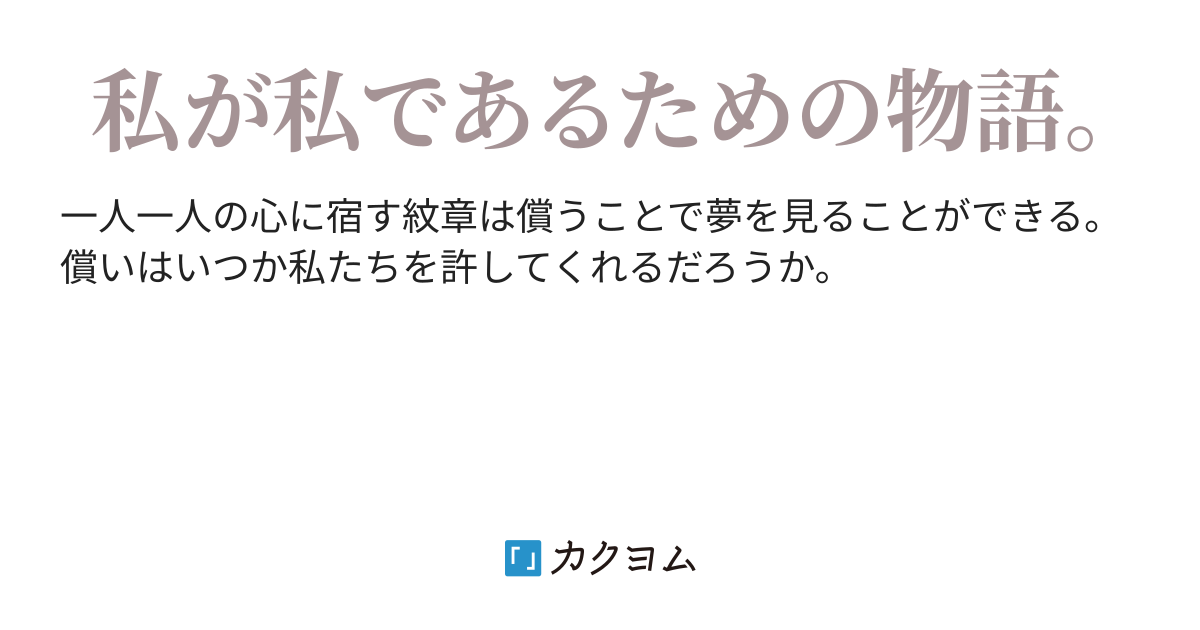 償いのエンブレム(常盤さん(お休み中)) カクヨム