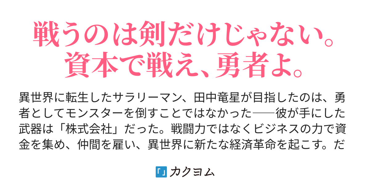 異世界勇者株式会社 〜最低ランクからの上場物語〜(湊 マチ) カクヨム
