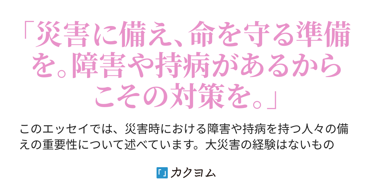 災害と障害と、持病を考える（星咲 紗和（ほしざき さわ） ） カクヨム