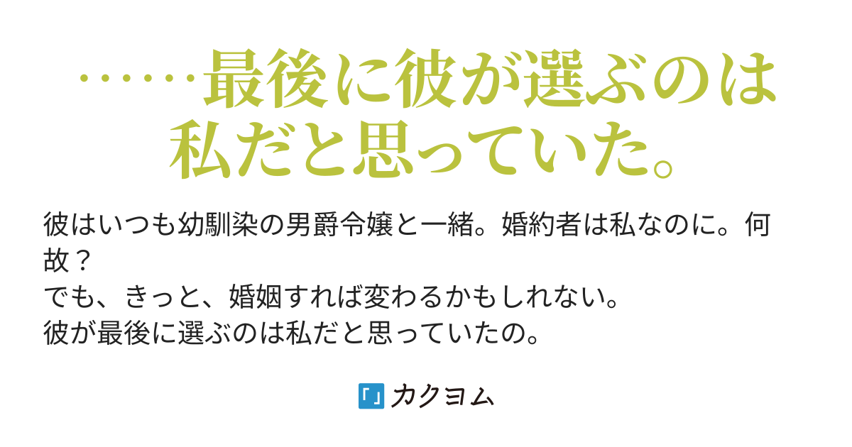 私は選ばれなかった(まるねこ) カクヨム