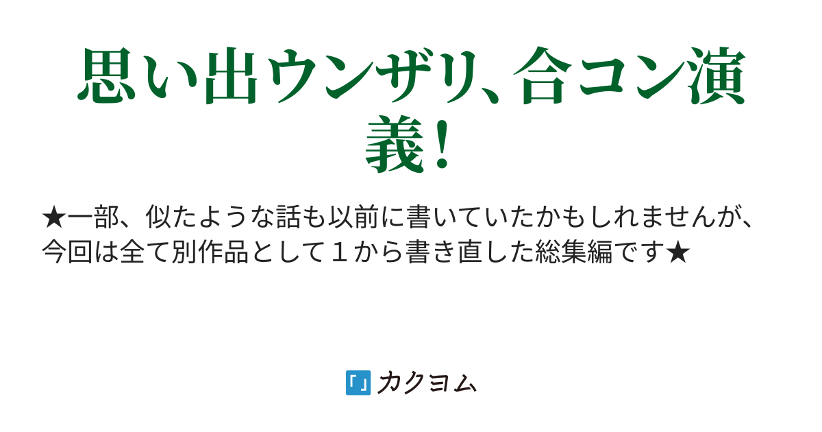 嗚呼！ 合コン！（崔 梨遙（再）） カクヨム