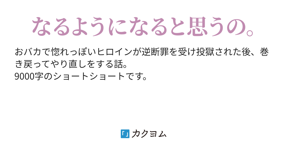 悪役令嬢にざまぁされるおバカなヒロインです。もう退場していいですか。(綾南みか) カクヨム