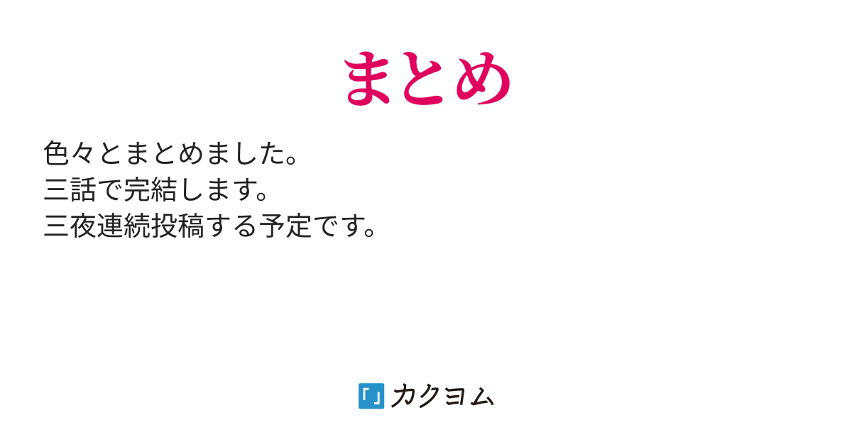 まとめ（エリーファー） カクヨム