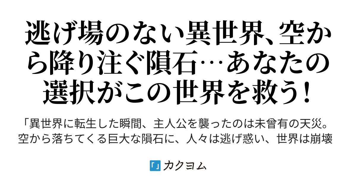 【完結】転生先は、滅びゆく世界だった。生き残るための選択は、あなた次第——。(湊 マチ) カクヨム