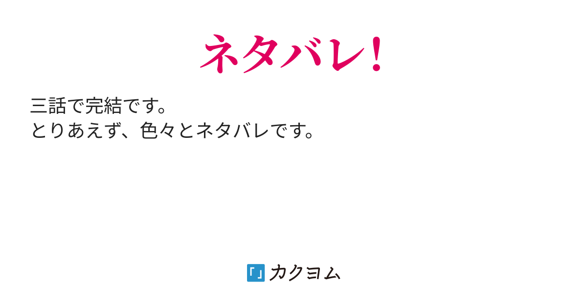 ネタバレ！（エリーファー） カクヨム