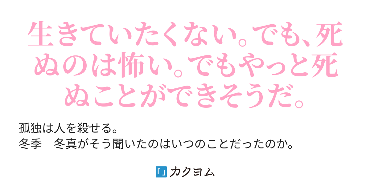 死にたがりと女子高生の同棲生活(夜空 叶ト) カクヨム