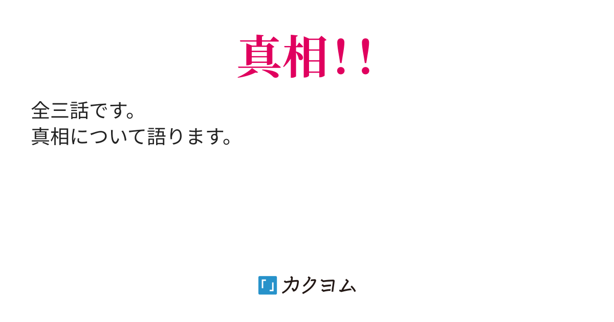 真相！！（エリーファー） カクヨム