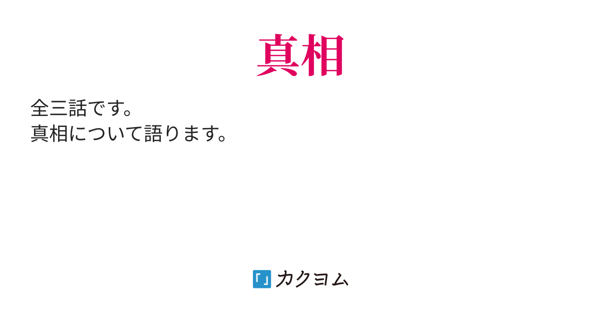 真相（エリーファー） カクヨム