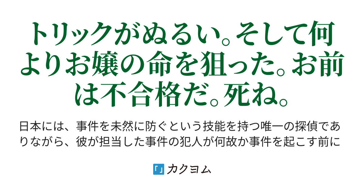 名探偵・早杉冥沙は許さない（ ️風宮 翠霞 ️） カクヨム