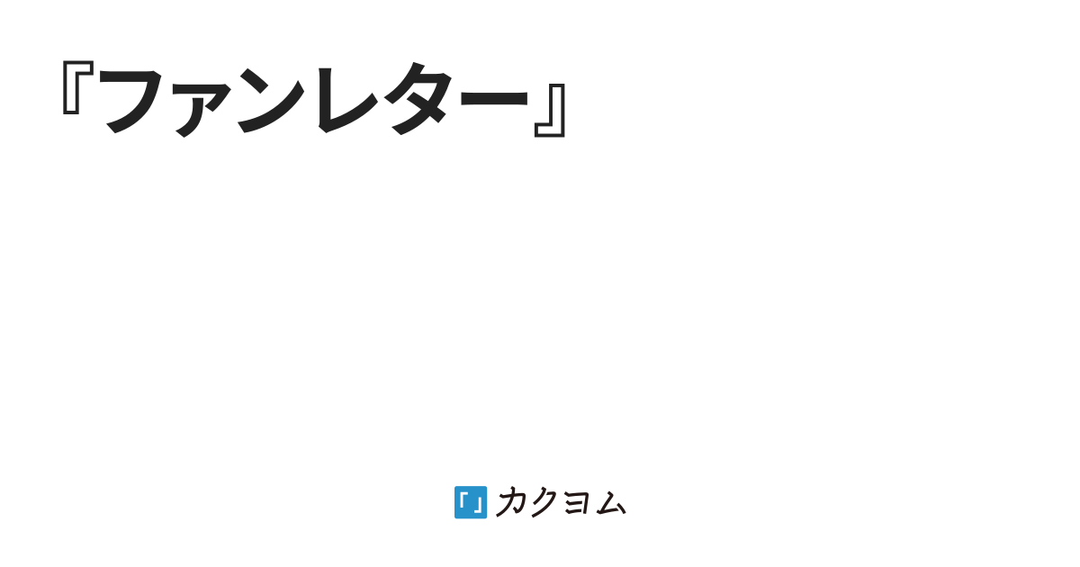 『ファンレター』（やましん（テンパー）） カクヨム