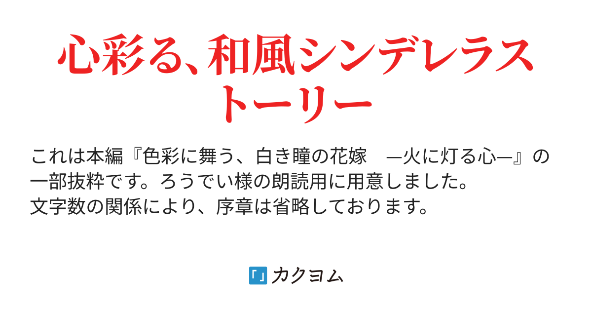 ろうでい様朗朗読用『色彩に舞う、白き瞳の花嫁 —火に灯る心—』（葛西藤乃） カクヨム