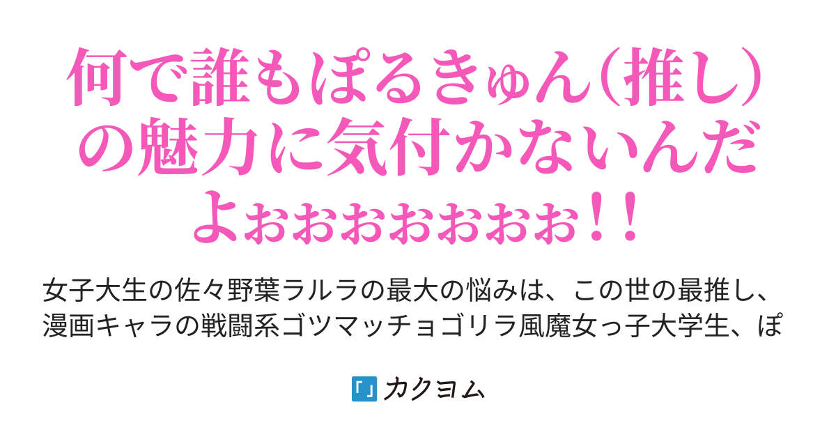 推しの人気がなさすぎて、人生終了しそうなんだが。（真田ヒョウ） カクヨム