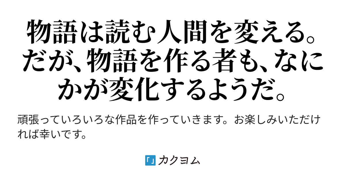 考えさせられるような文学的作品を必ず作ってみせる!!!【短編小説】(blue) カクヨム