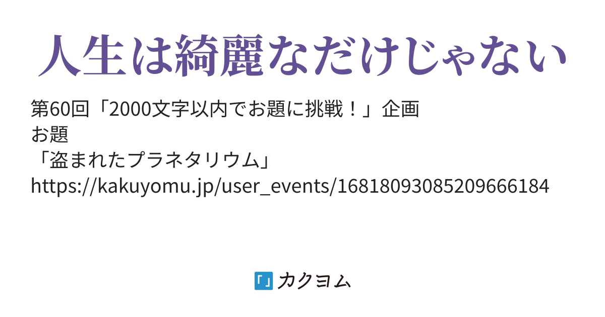 盗まれたプラネタリウム(クロノヒョウ) カクヨム