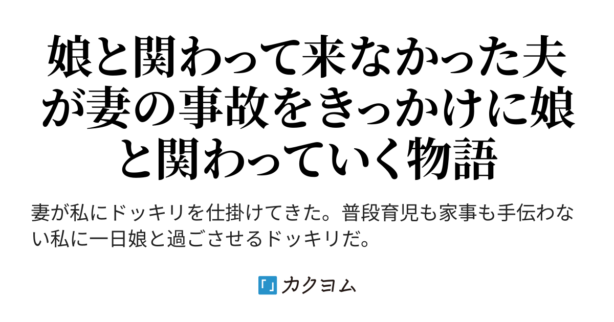 父と娘(つっき〜) カクヨム