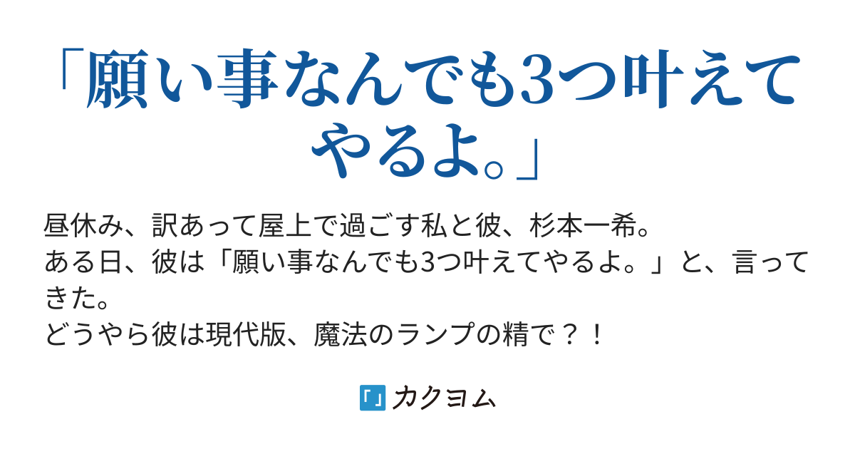 3つの願い事(みたらし団子) カクヨム