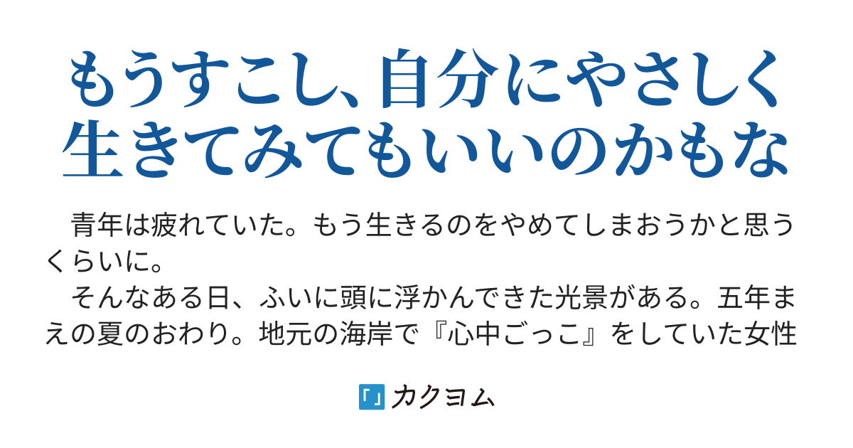 夏のおわりの心中ごっこ(野森ちえこ) カクヨム