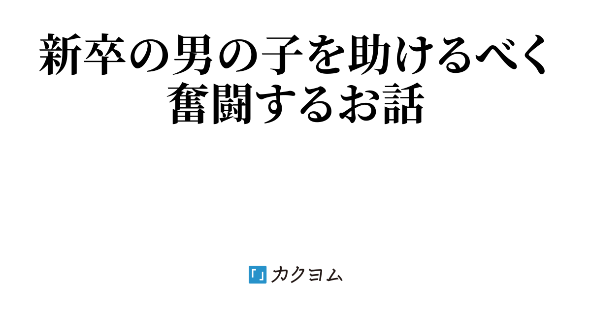 ミスターおもなが（おもながゆりこ） カクヨム