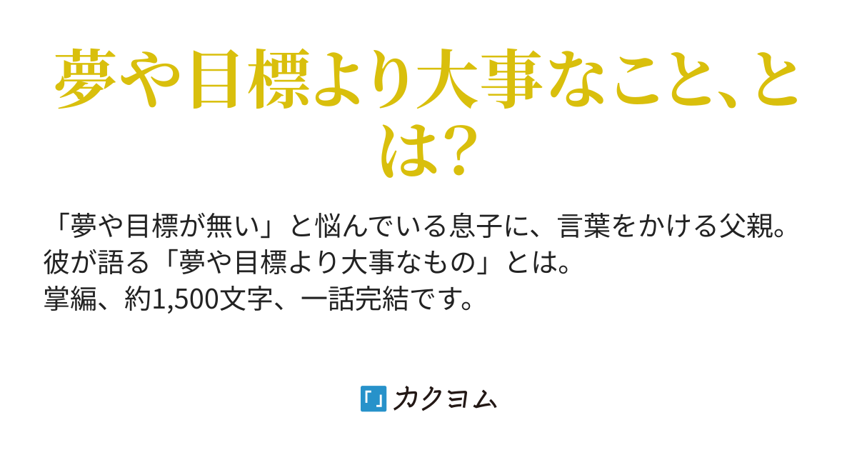 夢や目標って、案外、大したことない。(星海彼方(元:こばなし)) カクヨム