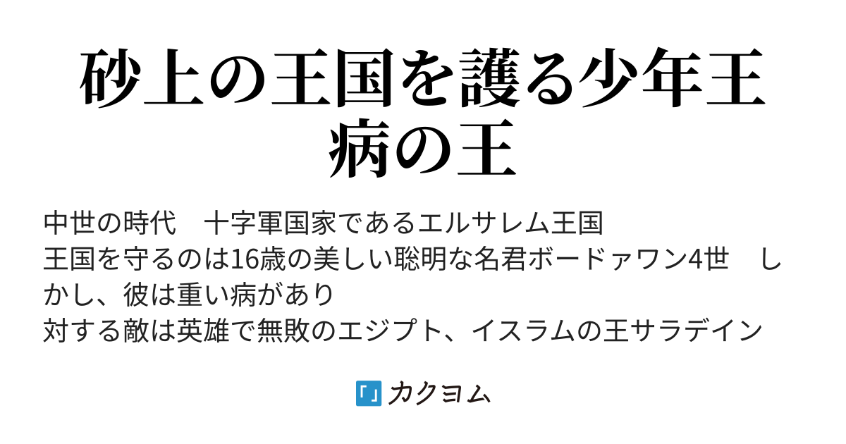 エルサレム王国の若き王と魔物の吟遊詩人(ののまゆたん@病持ち返信遅めxも 感謝) カクヨム