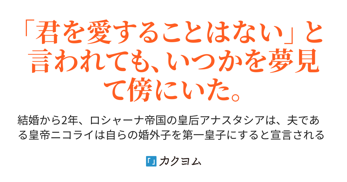 恋を捨てた皇后~国のため私がお妃様を探しましょう(酔夫人) カクヨム