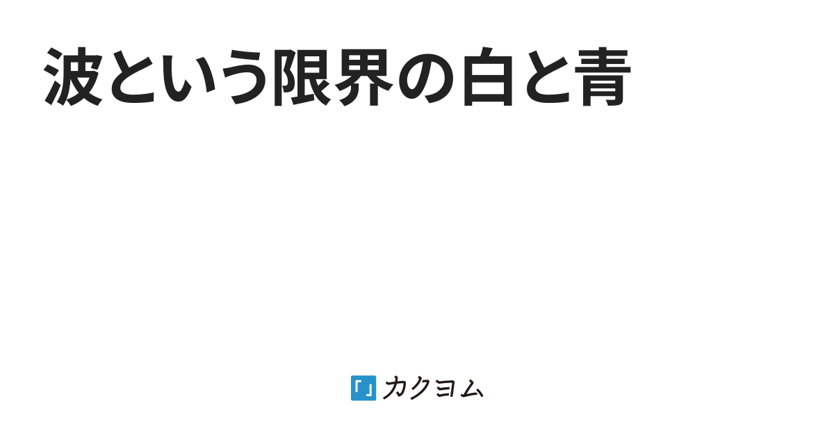 波という限界の白と青(紙の妖精さん) カクヨム