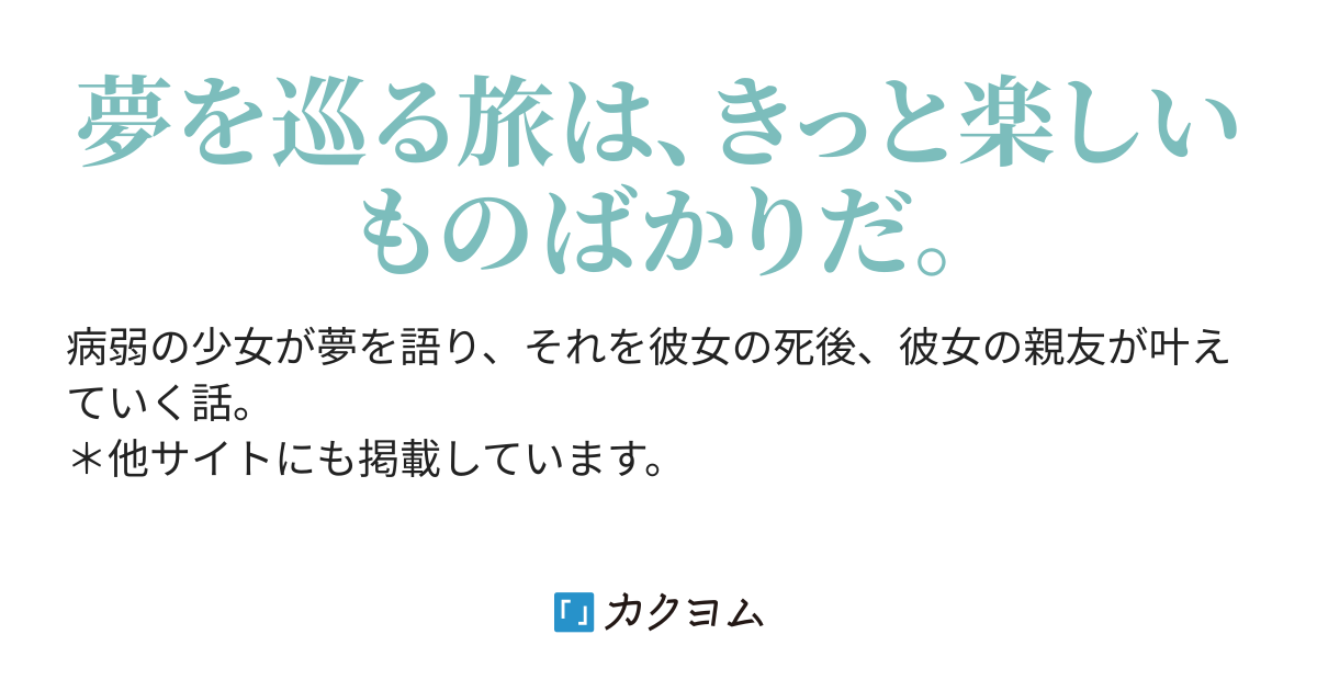 夢(市之瀬 春夏) カクヨム